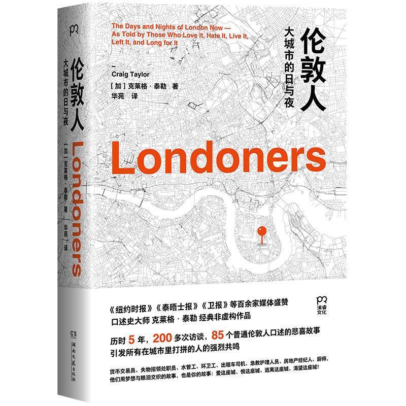 伦敦人:大城市的日与夜