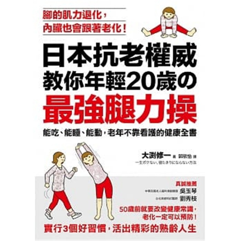 现货  原版进口图书 日本抗老教你年轻20岁的 「强腿力操」 14 大渕修一 采实文化