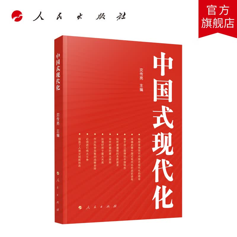 中国式现代化 沈传亮主编 人民出版社旗舰店