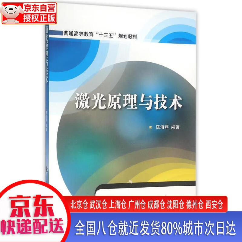 【现货】激光原理与技术 陈海燕 国工业出版社