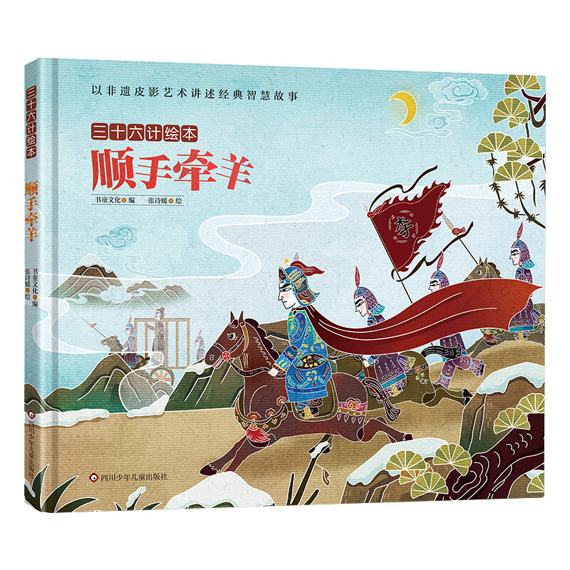三十六计绘本/顺手牵羊