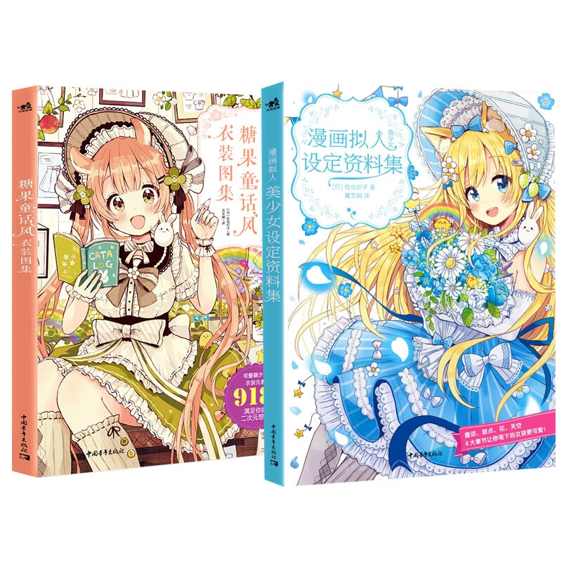 漫画拟人(美少女设定资料集)+糖果童话风衣装图集 共2册