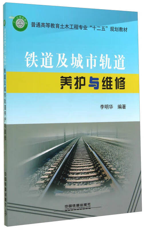 铁道及城市轨道养护与维修【好书】