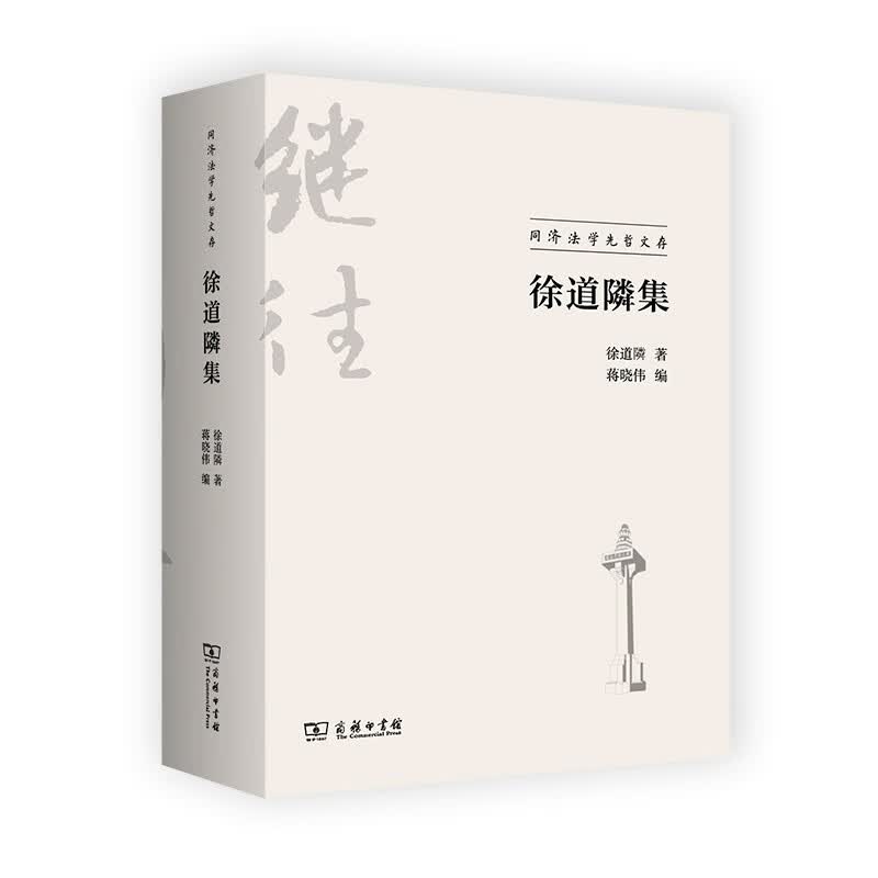 徐道隣集(同济法学先哲文存)