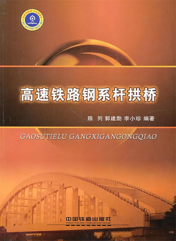 高速铁路钢系杆拱桥