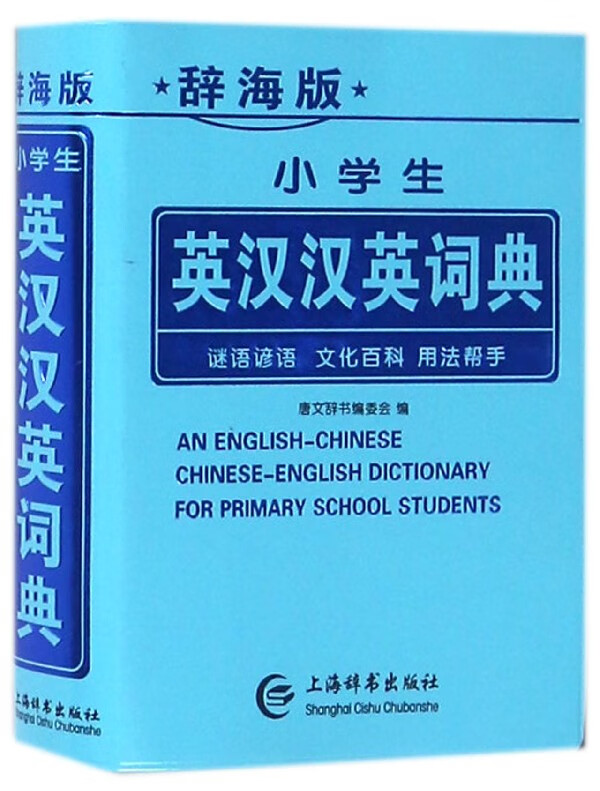 小学生英汉汉英词典(辞海版)