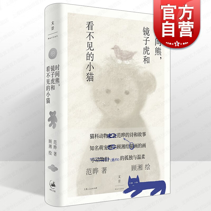 时间熊,镜子虎和看不见的小猫 百年孤独译者范晔著顾湘绘治愈系插图 中国现当代小说原创幻想文学 上海人民出版社 世纪文景