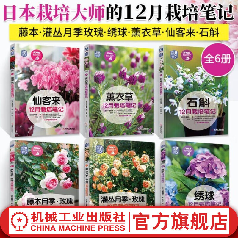 官网 绣球+石斛+灌丛月季玫瑰+藤本月季玫瑰+薰衣草+仙客来12月栽培笔记 套装全6册 养花书籍全书 家庭种花种植专用阳台菜园花艺教程