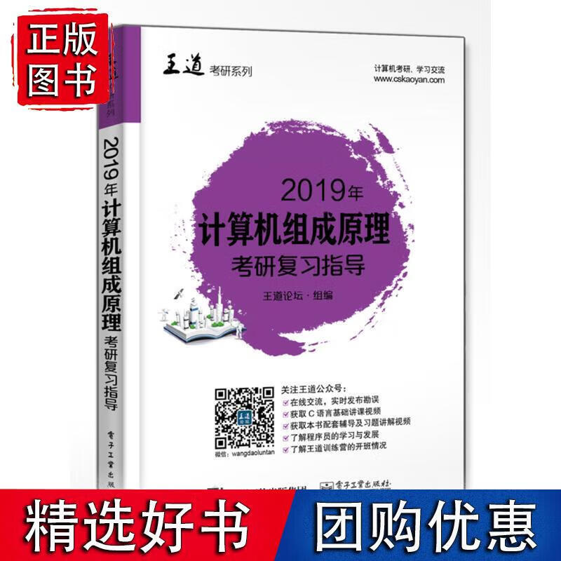 2019年计算机组成原理考研复习指导