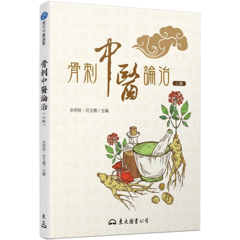 台版 骨刺中医论治(二版) 收录近二十年来当代中医诊治骨刺之名方验方有效良方经络