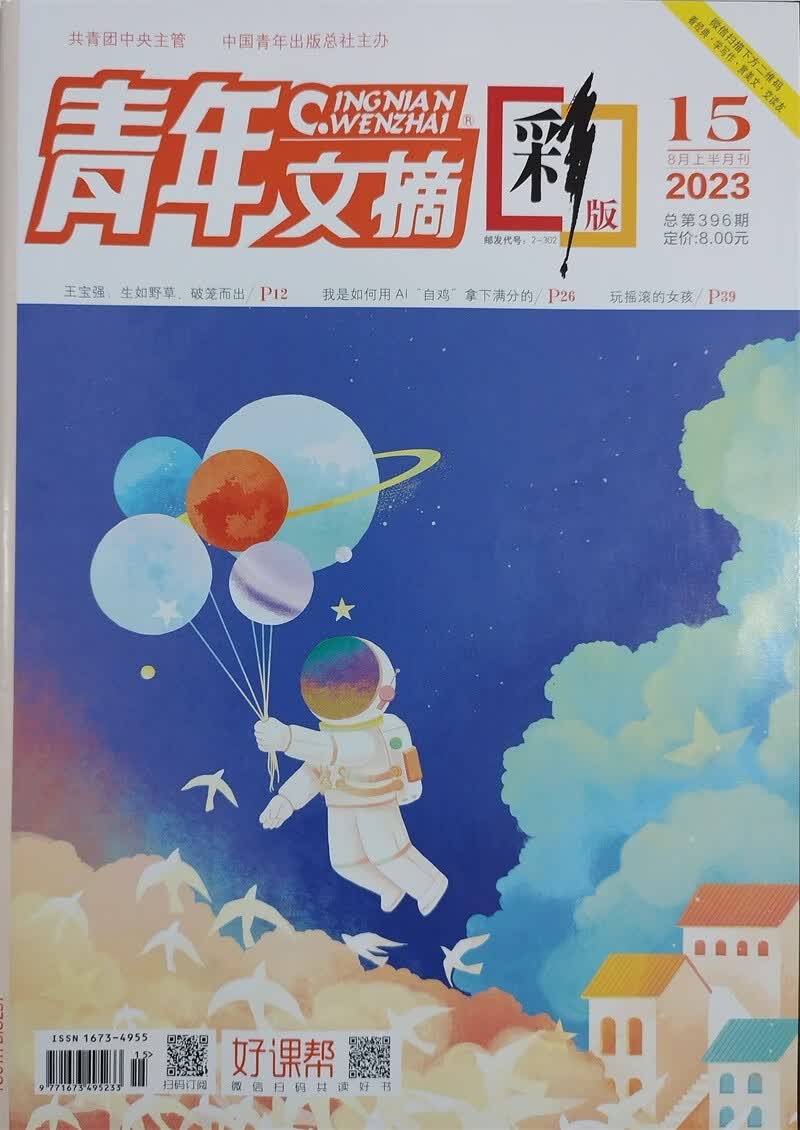 青年文摘彩版 2023年8月上第15期