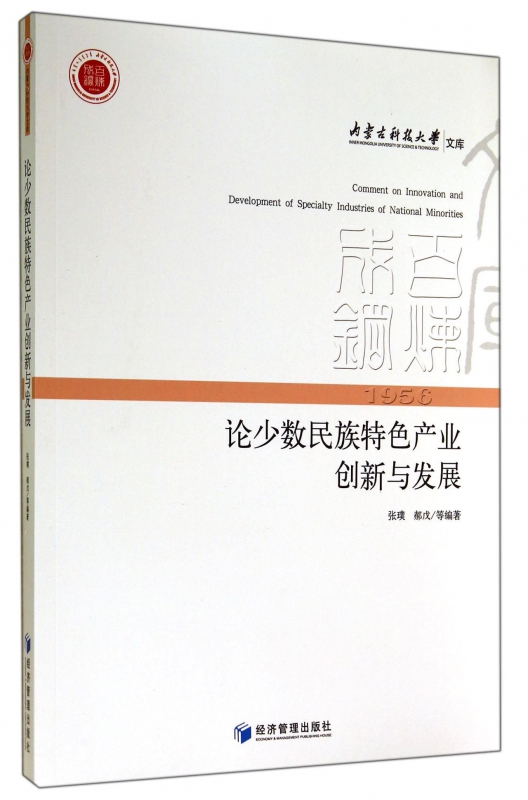 论少数民族特色产业创新与发展/内蒙古科技大学文库