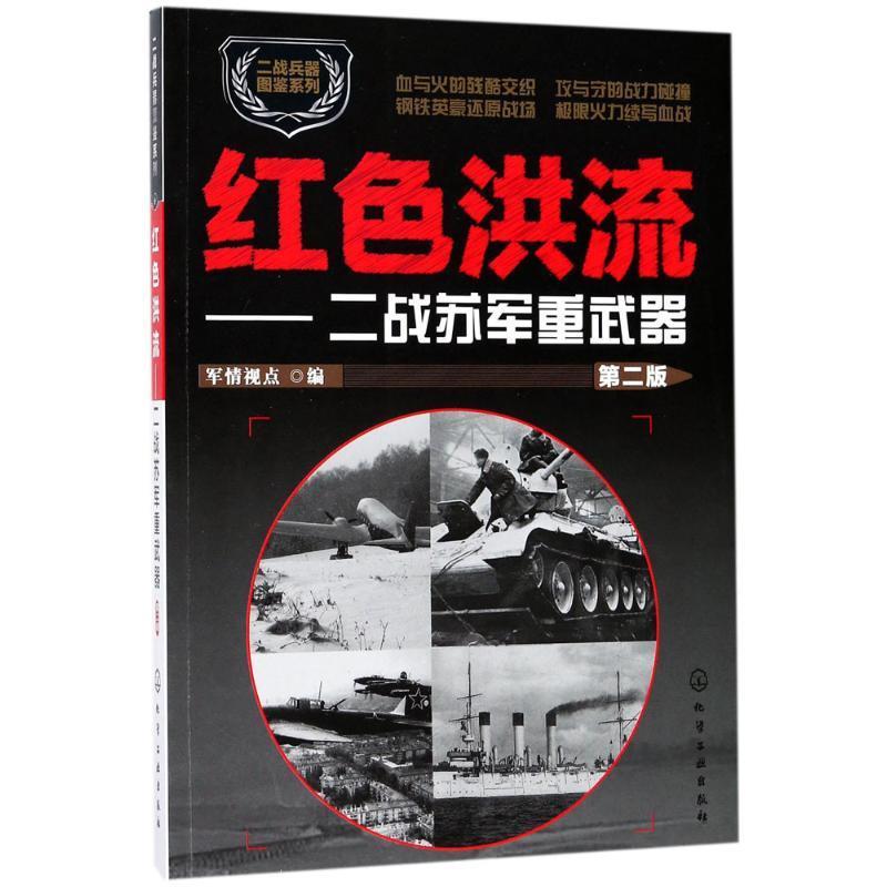 二战兵器图鉴系列--红色洪流:二战苏军重武器