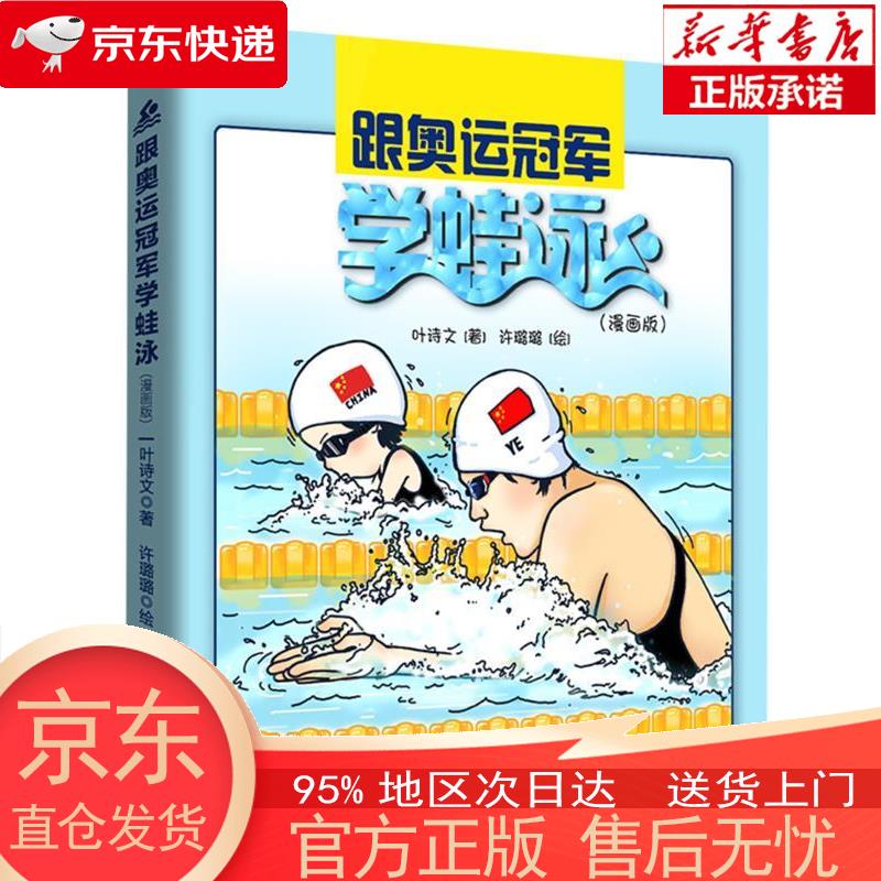 【新华 全新速发】跟奥运学蛙泳（漫画版） 叶诗文 电子工业出版社 叶诗文 电子工业出版社
