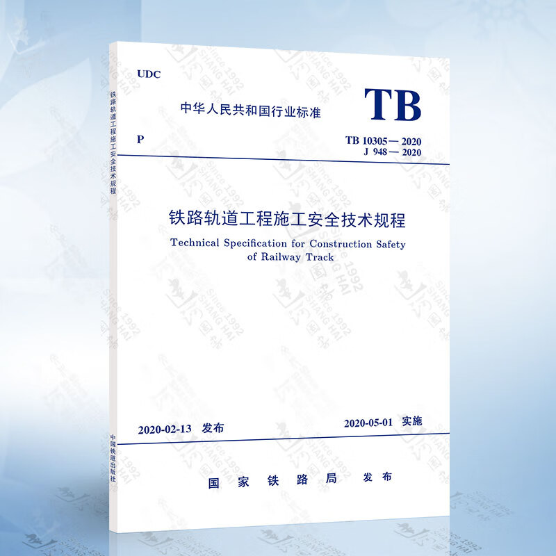 TB 10305-2020 铁路轨道工程施工安全技术规程（2020年新版）
