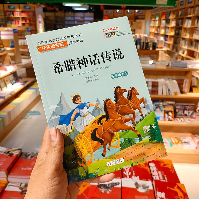 【北教小雨】快乐读书吧中国神话传说四年级上下册全套四册北京教育出版社 四年级上册 希腊神话故事
