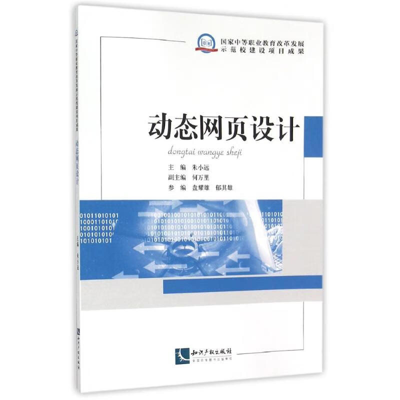 动态网页设计 主编朱小远 书籍 图书