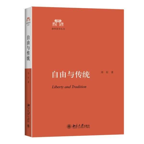 自由与传统 刘东 文化 9787301262450