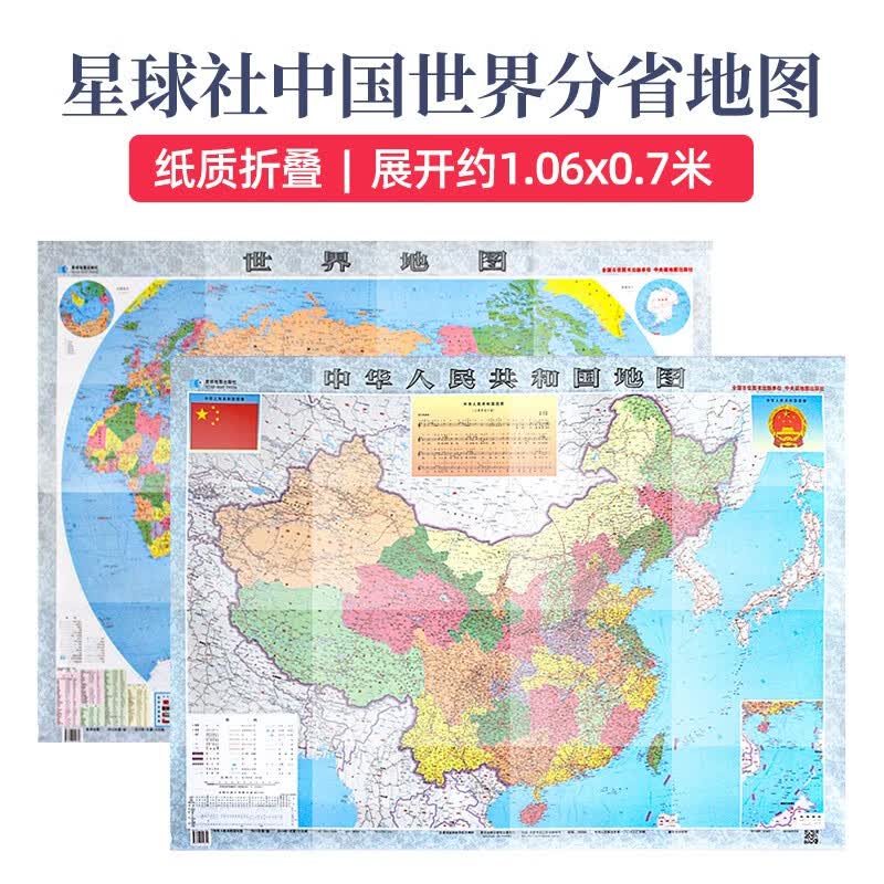 中国地图+世界地图 纸质版 墙贴折叠图 约1.1米*0.8米