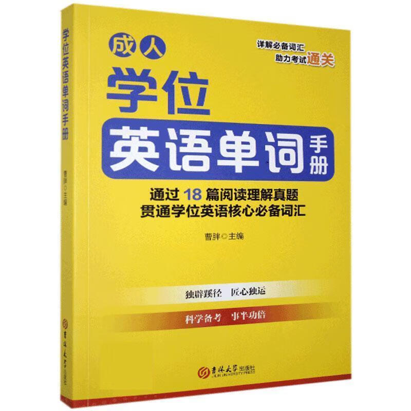 学位英语单词手册 曹胖 9787569278446