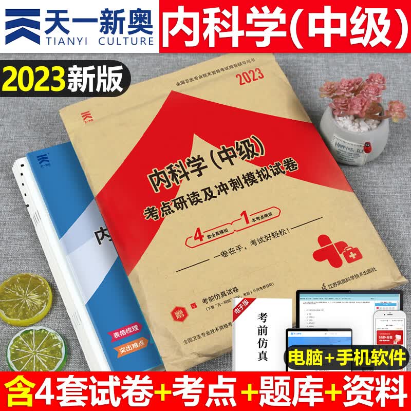2023年内科学中级考试模拟试卷卫生技术资格教材书内科主治医师职称学习指导与习题集历年真题库呼吸消化大内