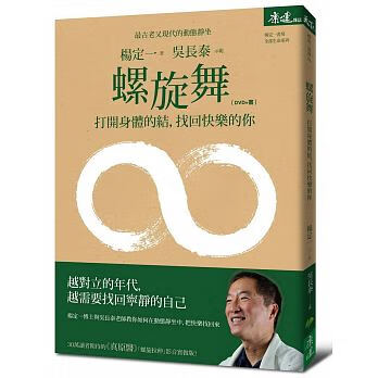 在途螺旋舞：打开身体的结，找回快乐的你(DVD+书) 港台原版 杨定一 天下 养生 医疗保健