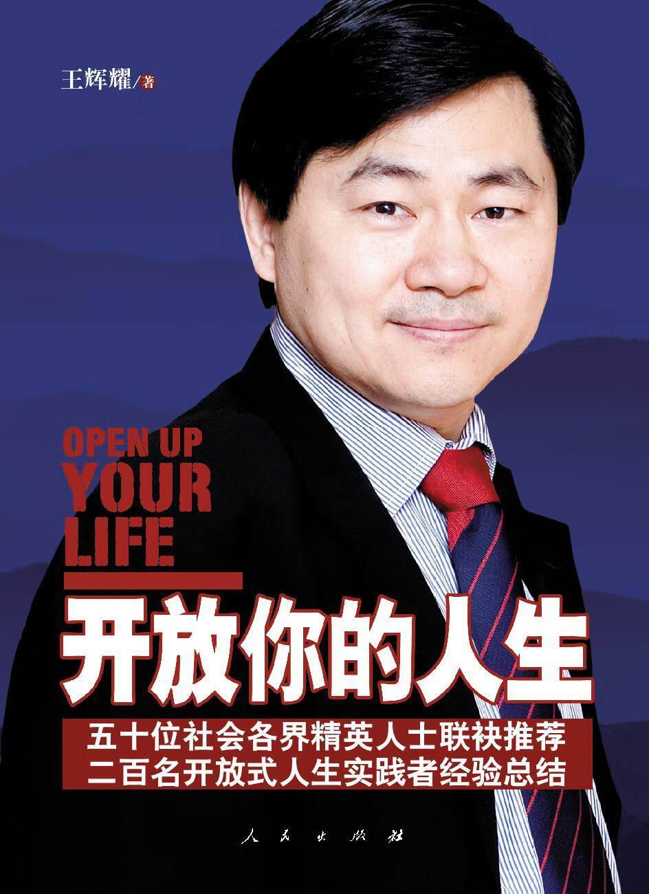 开放你的人生 王辉耀 著【书】