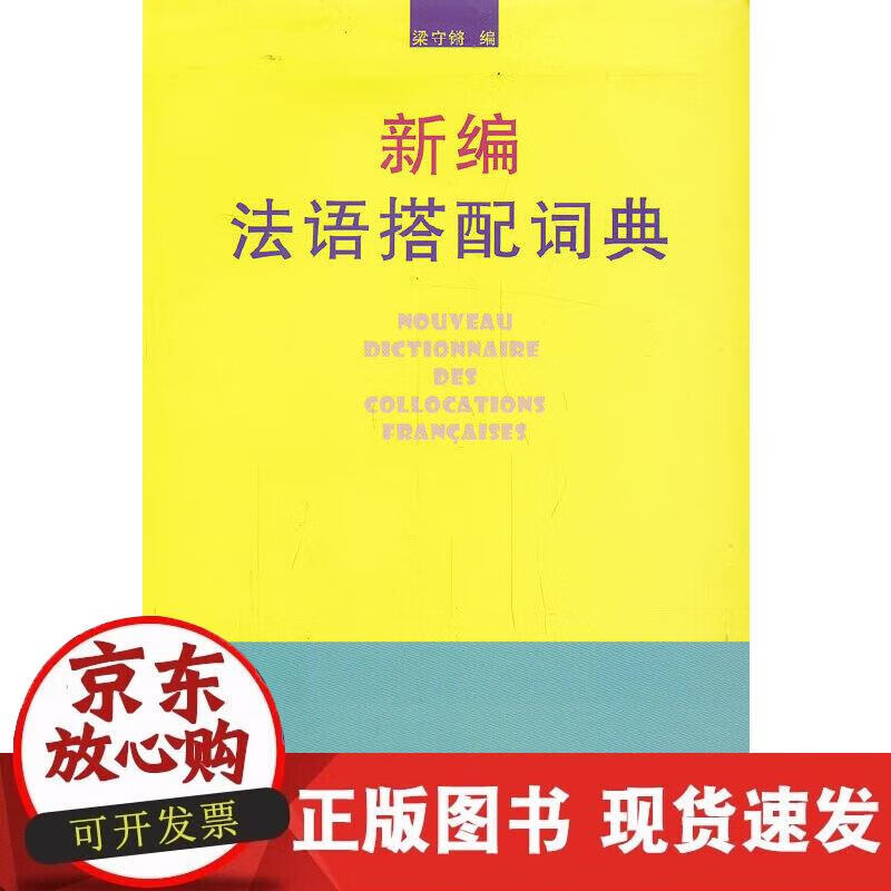 【现货】新编法语搭配词典