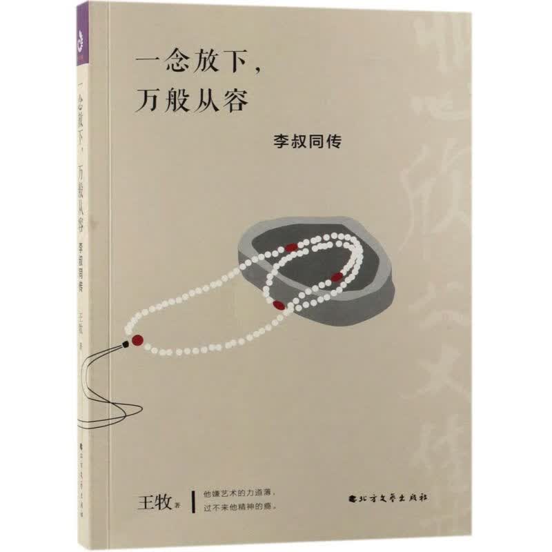 一念放下万般从容(李叔同传)