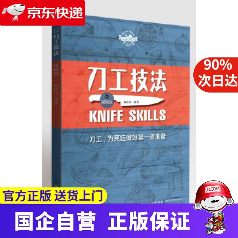 刀工技法 喻成清 著 中国纺织出版社 9787518054831