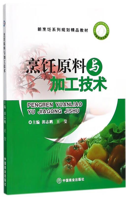 烹饪原料与加工技术 9787504482082
