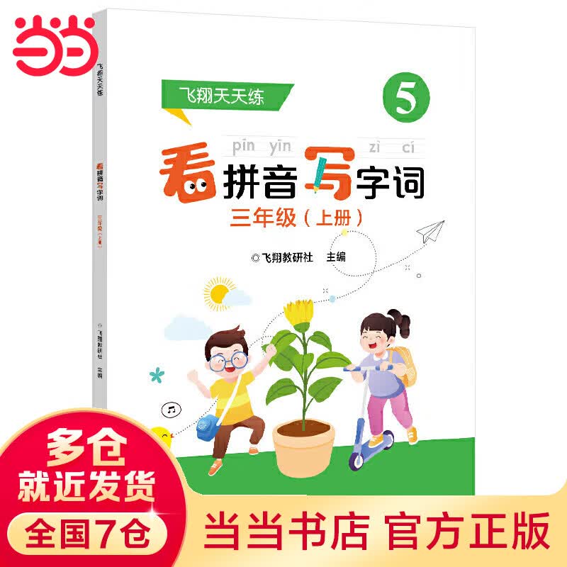 看拼音写字词 三年级（上册）构建小学生的生字长城识字表写字表词语表词语拓展成语拓展