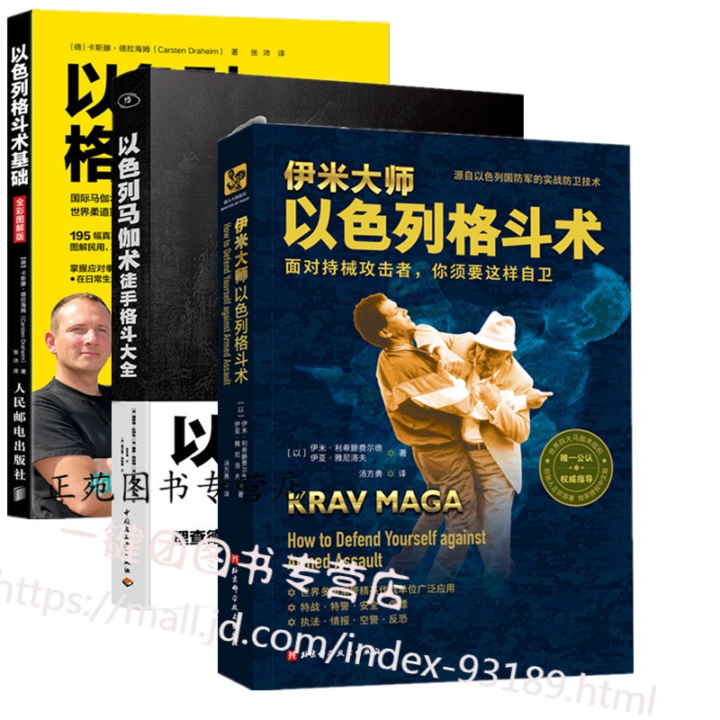 伊米大师以色列格斗术+以色列格斗术基础+以色列马伽术徒手格斗大全 徒手格斗防身教学书籍 拳击摔跤格斗