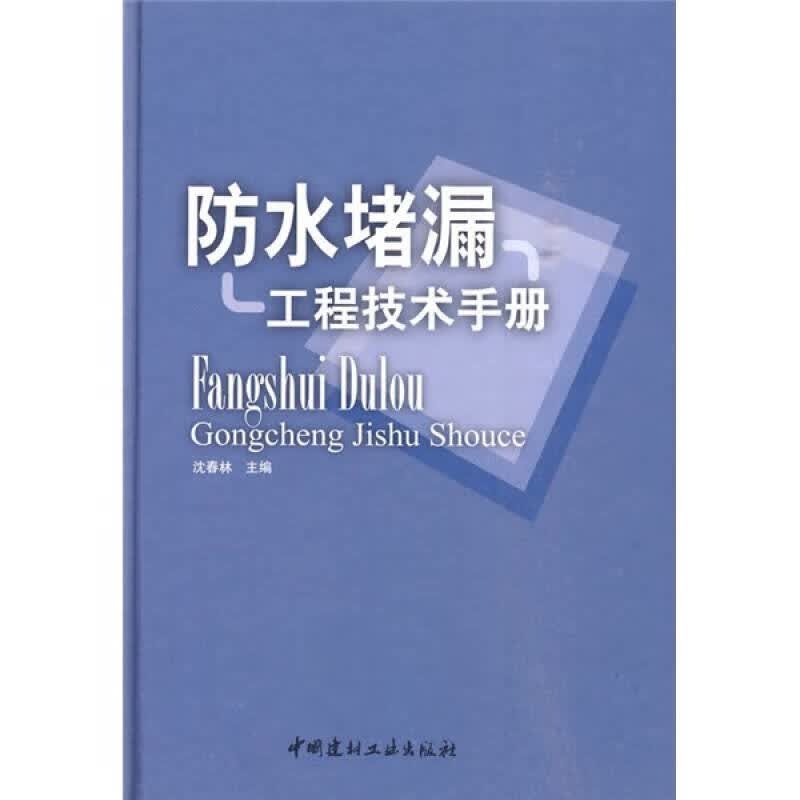 防水堵漏工程技术手册【好书】