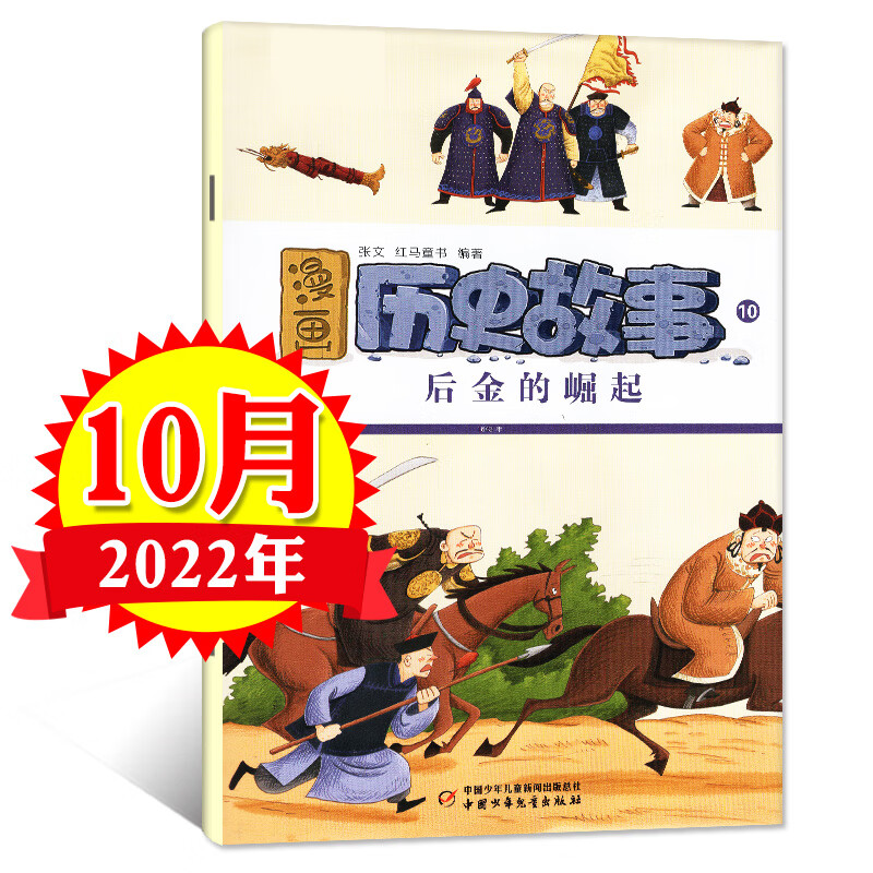 漫画历史故事杂志2023年4月（另有1-5月/全年订阅/2022年1-12月可 2022年10月[后金的崛起]