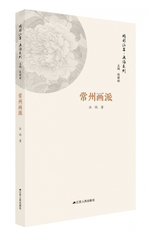 常州画派/精彩江苏画派系列