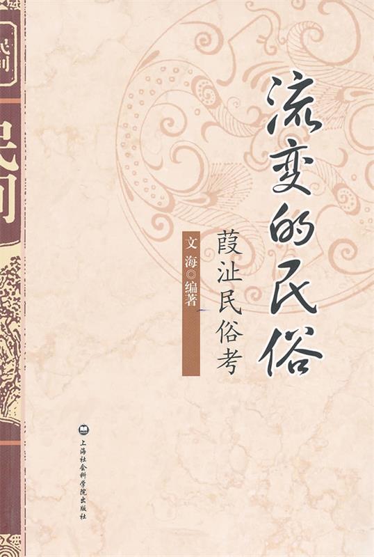 流变的民俗-葭沚民俗考