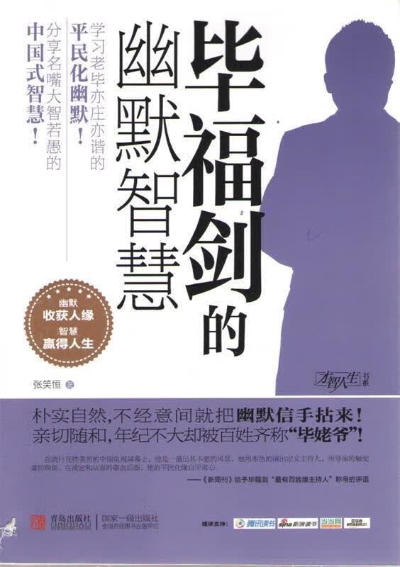 毕福剑的幽默智慧
