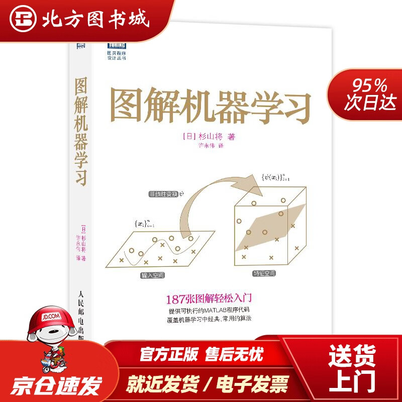 【现货】图解机器学习（图灵出品）杉山将 北方图书城