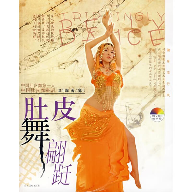 肚皮舞翩跹/健身流行风(赠VCD)