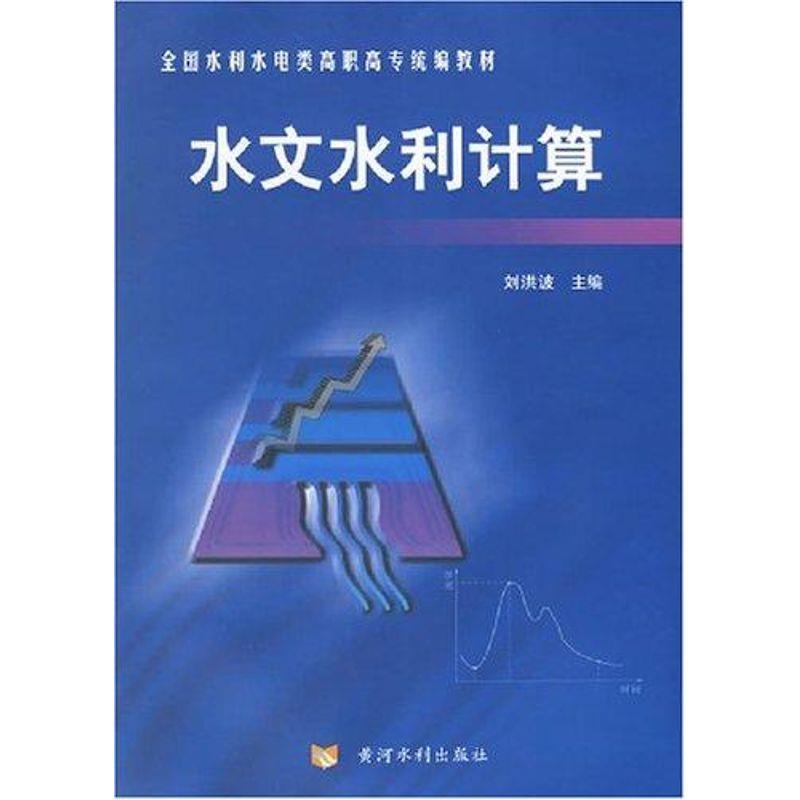 水文水利计算
