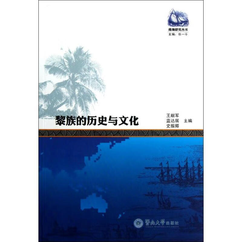 黎族的历史与文化【特惠】