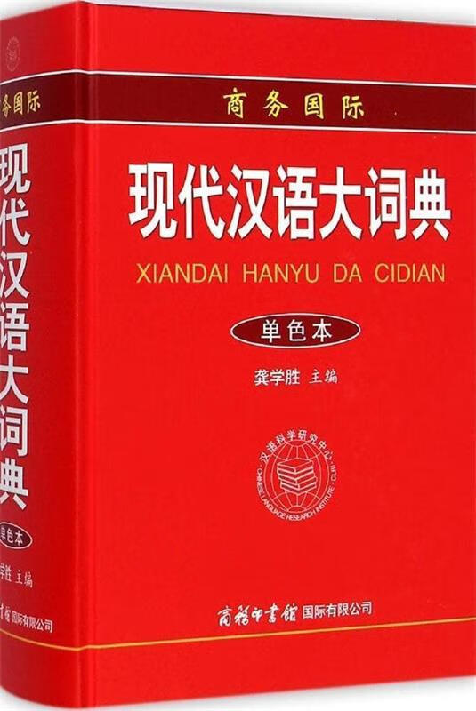 商务国际现代汉语大词典 龚学胜 商务印书馆国际有限公司