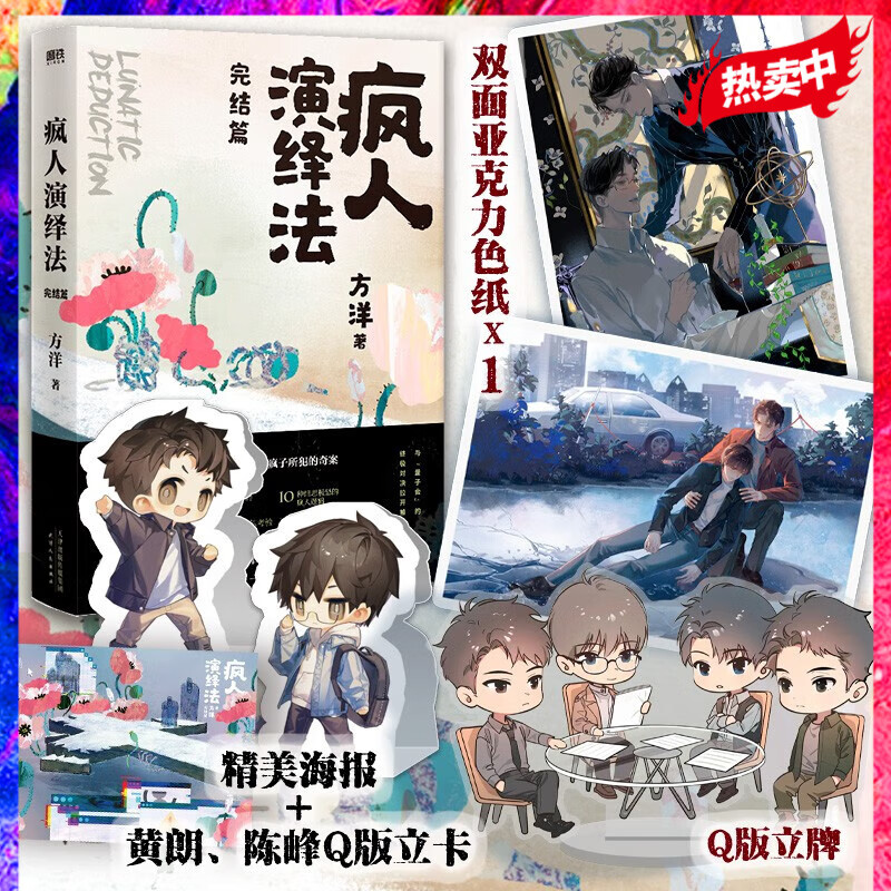 【自选】疯人演绎法1/疯人演绎法2/疯人演绎法3 方洋全3册 【单册 特签版+定制赠品】疯人演绎法.完结篇