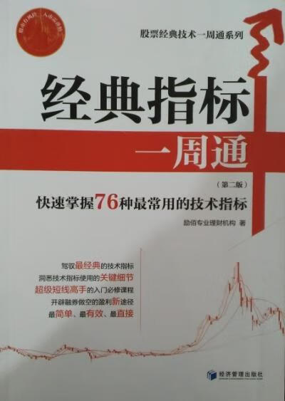 经典指标一周通 励佰专业理财机构 经济管理出版社
