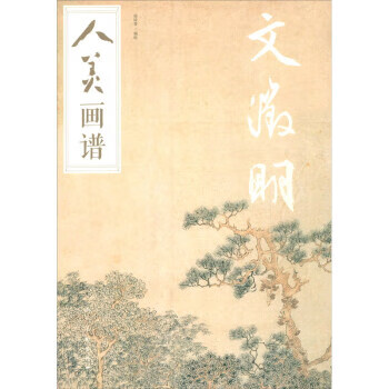 文徵明 人美画谱