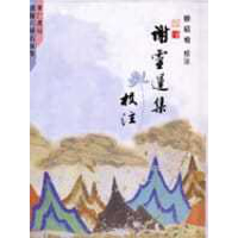 台版 谢灵运集校注 顾绍柏校注 中国古典文学