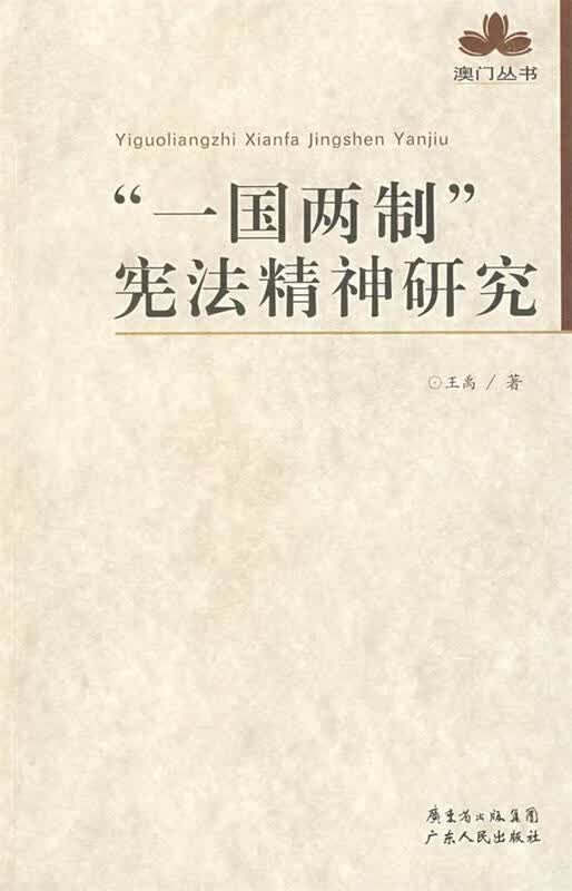 澳门丛书一国两制宪法精神研究 王禹 著