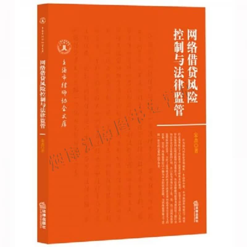 网络借贷风险控制与法律监管【上新】