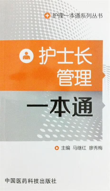 护士长管理一本通